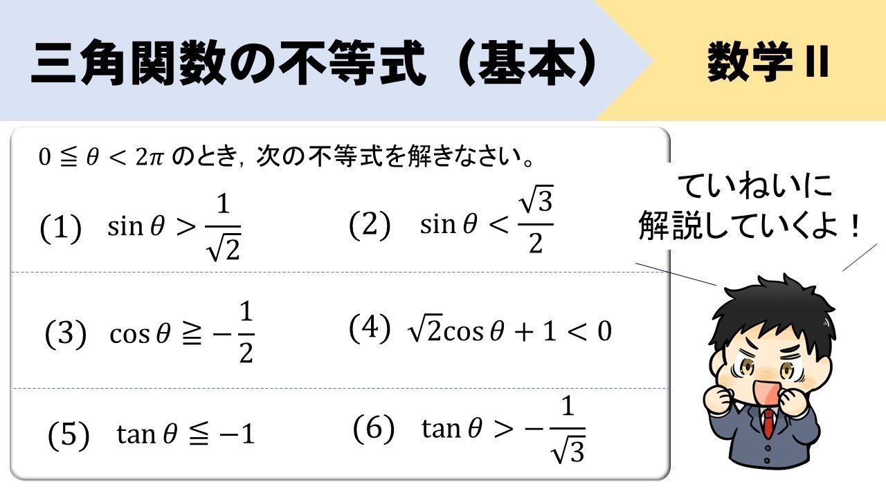 【三角関数の不等式】基本パターンをイチから解説! Youtube