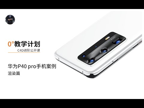 Cinema 4D tutorial 华为P40 pro手机案例（Octane渲染） 带你从建模到渲染全流程讲解.Part 4 - YouTube