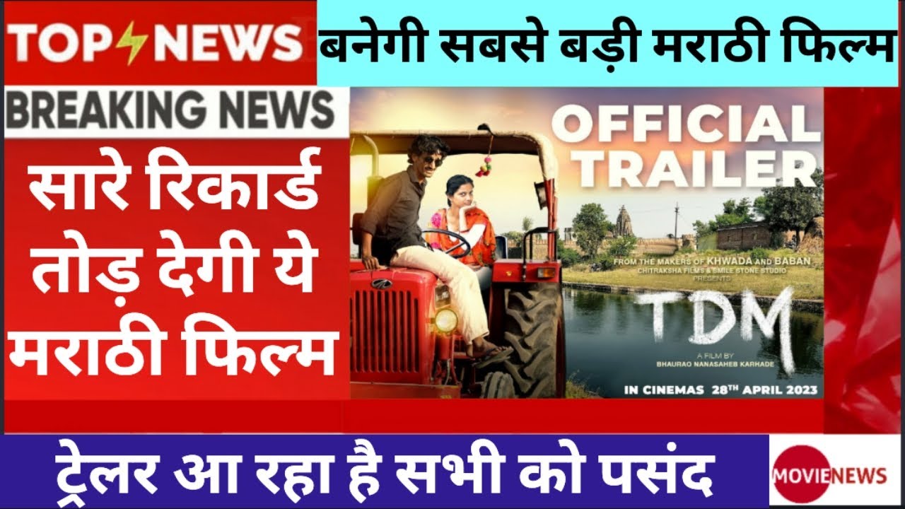 TDM Marathi Movie Trailer Review । Upcoming Marathi Movie 2023 । Bhaurao Kharhade New Movie 2023 ...