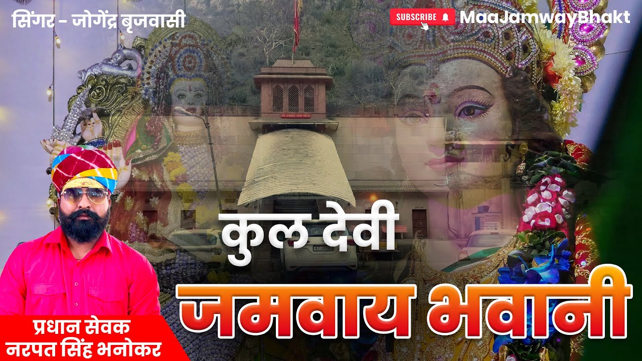 कुलदेवी जमवाय भवानी || Kuldevi Jamway Bhawani|| Jamway Mata Bhajan ...