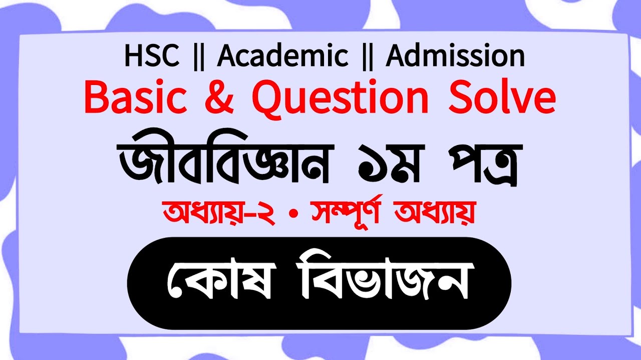 কোষ বিভাজন | Cell Division | HSC Botany Chapter 2 | HSC & Admission ...