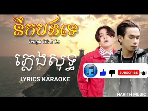 នឹកបងទេ - Tempo Tris & T.O - ភ្លេងសុទ្ធ (Lyrics Karaoke) - YouTube
