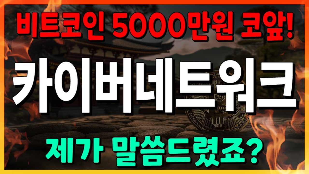 카이버네트워크 비트코인 5000만원 코앞 제가 말씀드렸죠 카이버네트워크 카이버네트워크코인 카이버네트워크코인차트분석