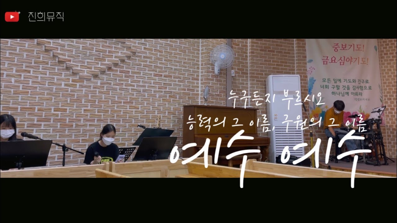 예수 예수 Jesus Jesus 슬픈마음 있는 자 몸과 영혼 병든 자 누구든지 부르시오 Youtube