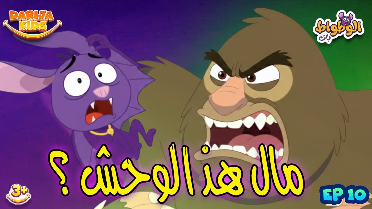 Bat Pat – Épisode 10 | الحلقة العاشرة | بات بات - YouTube