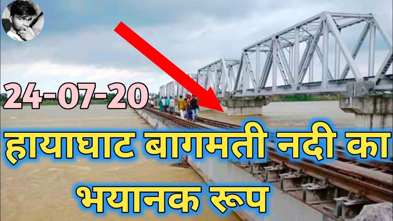 Bagmati river hayaghat l Hayaghat l hayaghat railway bridge l Sanjay ...