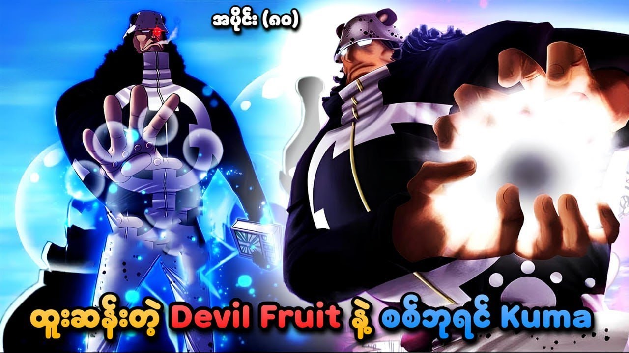 One Piece အပိုင်း (၈၀) | ထူးဆန်းတဲ့ Devil Fruit နဲ့ စစ်ဘုရင် Kuma ...