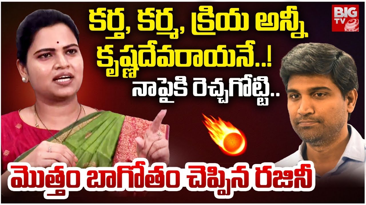 Vidadala Rajini About MP Lavu Sri Krishna Devarayalu | కర్త, కర్మ ...