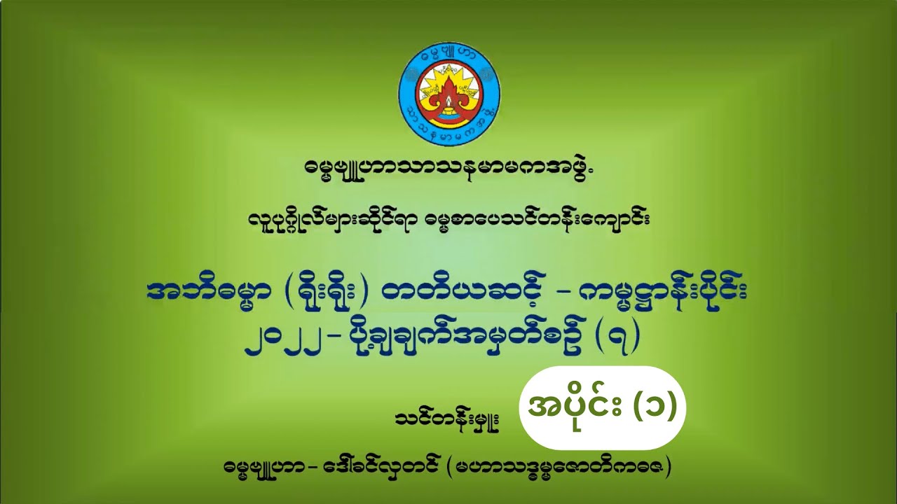 ၂၀၂၂ အဘိဓမ္မာ ရိုးရိုး တတိယဆင့်သင်တန်း ကမ္မဋ္ဌာန်းပိုင်း ပို့ချချက