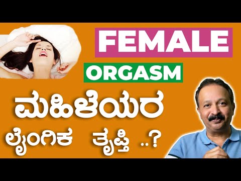 Women Orgasm#ಮಹಿಳೆಯರ  ಲೈಂಗಿಕ  ತೃಪ್ತಿ ..?@sex education in kannada