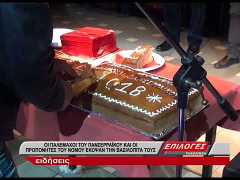ΟΙ ΠΑΛΕΜΑΧΟΙ ΤΟΥ ΠΑΝΣΕΡΡΑΪΚΟΥ ΚΑΙ ΟΙ ΠΡΟΠΟΝΗΤΕΣ ΤΟΥ ΝΟΜΟΥ ΕΚΟΨΑΝ ΤΗΝ ...