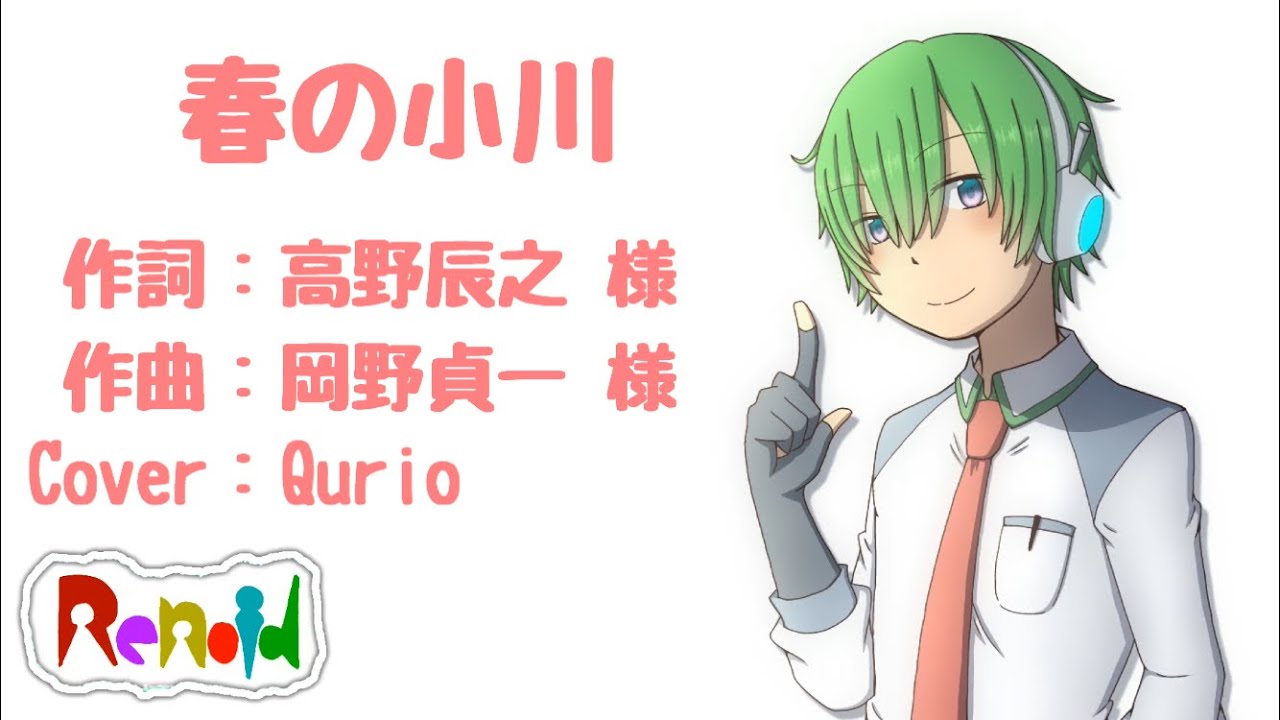 【Renoidカバー】春の小川/Whisper,Whisper Little Stream【Qurio】 - YouTube Music