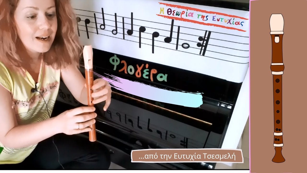 Φλογέρα 1ο - YouTube