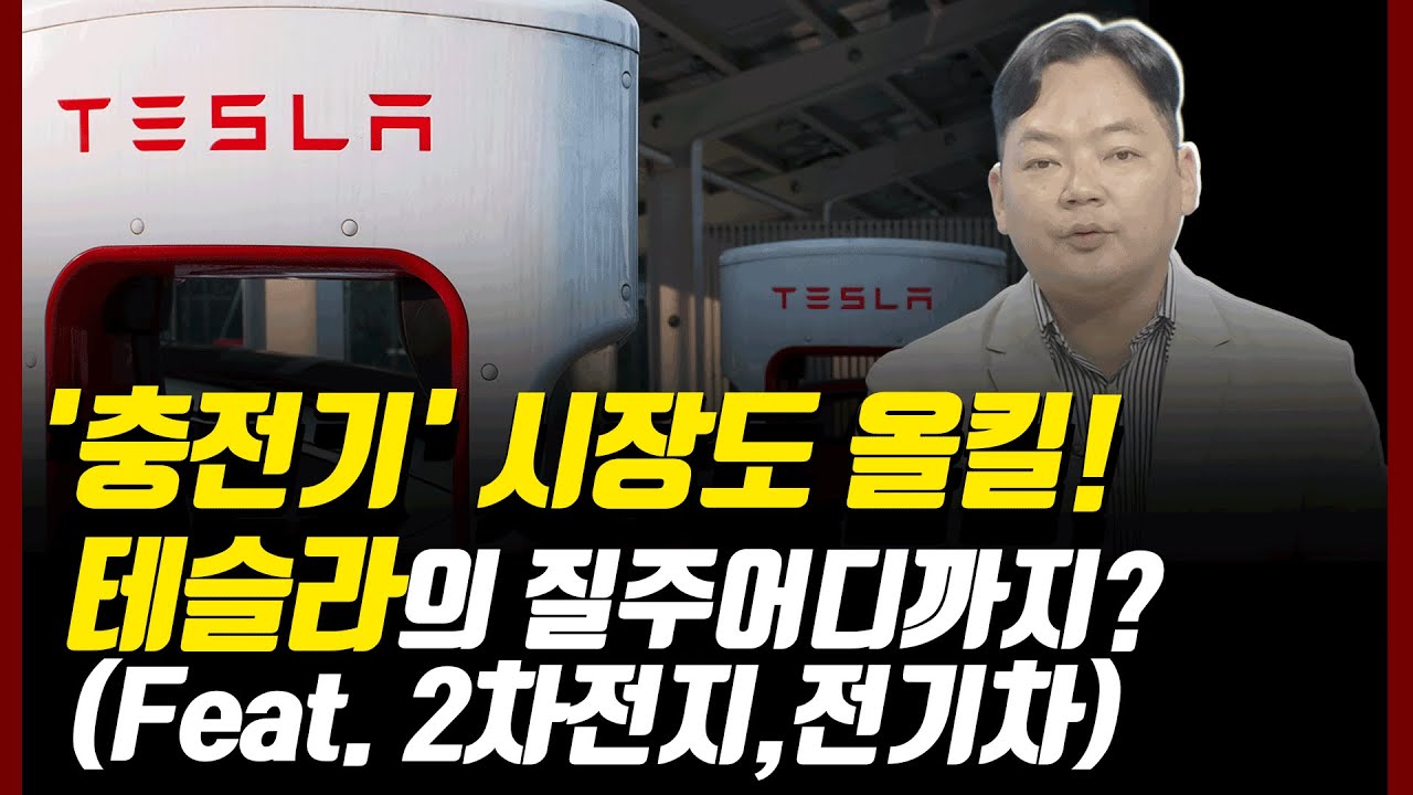 전기차 충전 슈퍼차저 한 머스크테슬라 훈풍 속 2차전지 전기차 등 주가 전망은 │ 에코프로 현대차 기아 Lg