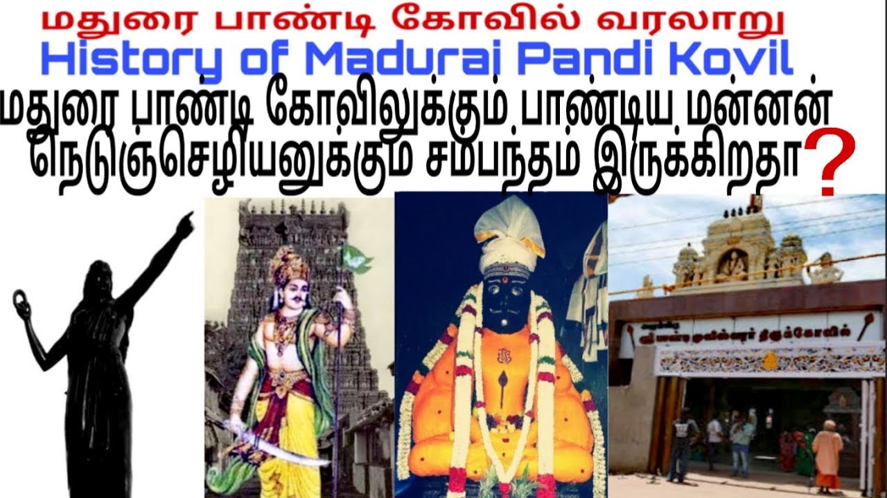 History of Madurai Pandi Kovil || பாண்டி கோவில் வரலாறு || Tamil ...