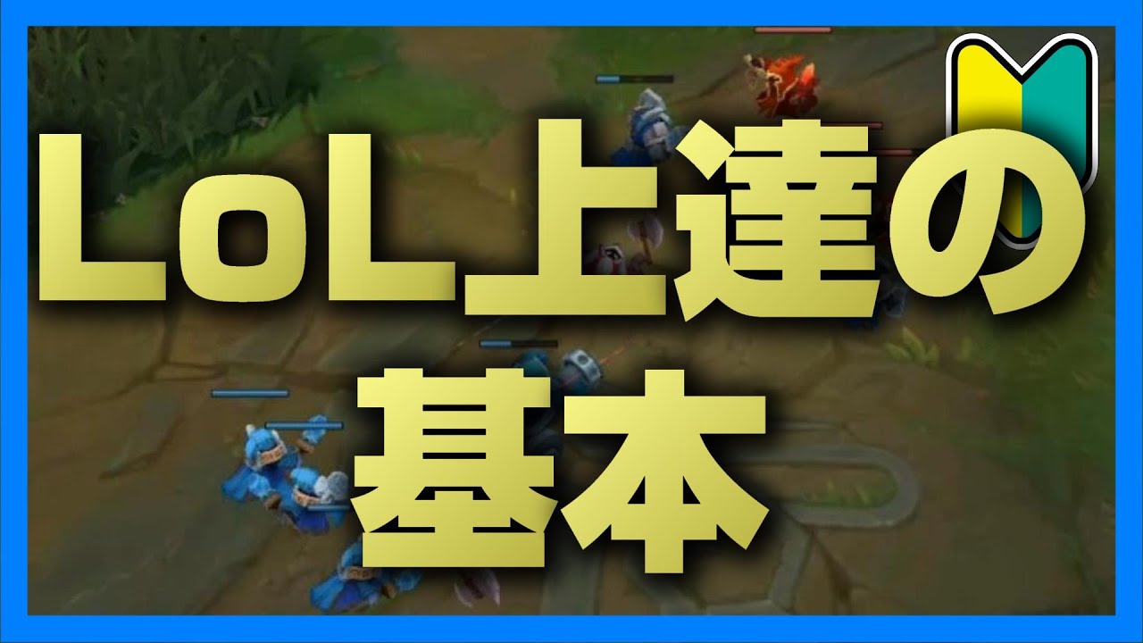 【LoL】CS練習法をご紹介！ゲーム上達の第一歩 - YouTube