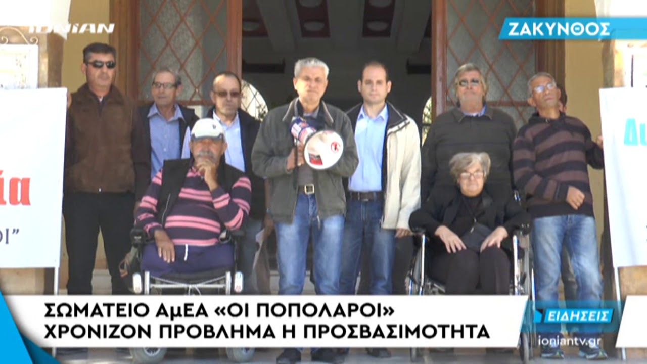 ΖΑΚΥΝΘΟΣ | Σωματείο ΑμΕΑ «Οι Ποπολάροι». Χρονίζον πρόβλημα η ...