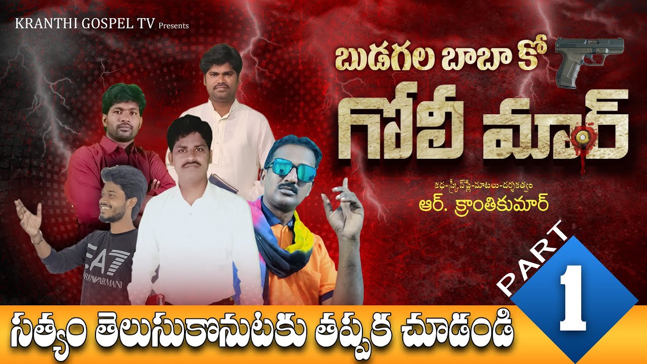 BUDAGALA BABA KO GOLIMARIIబుడగలబాబా కో గోలీమార్ II PART-01II ...