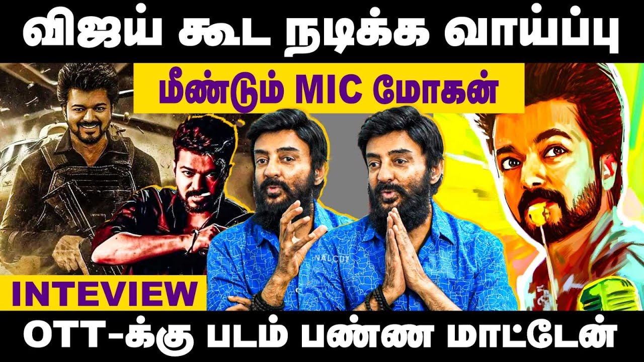 Mic Mohan Interview | விஜய் கூட நடிக்க வாய்ப்பு..OTT -க்கு படம் பண்ண ...