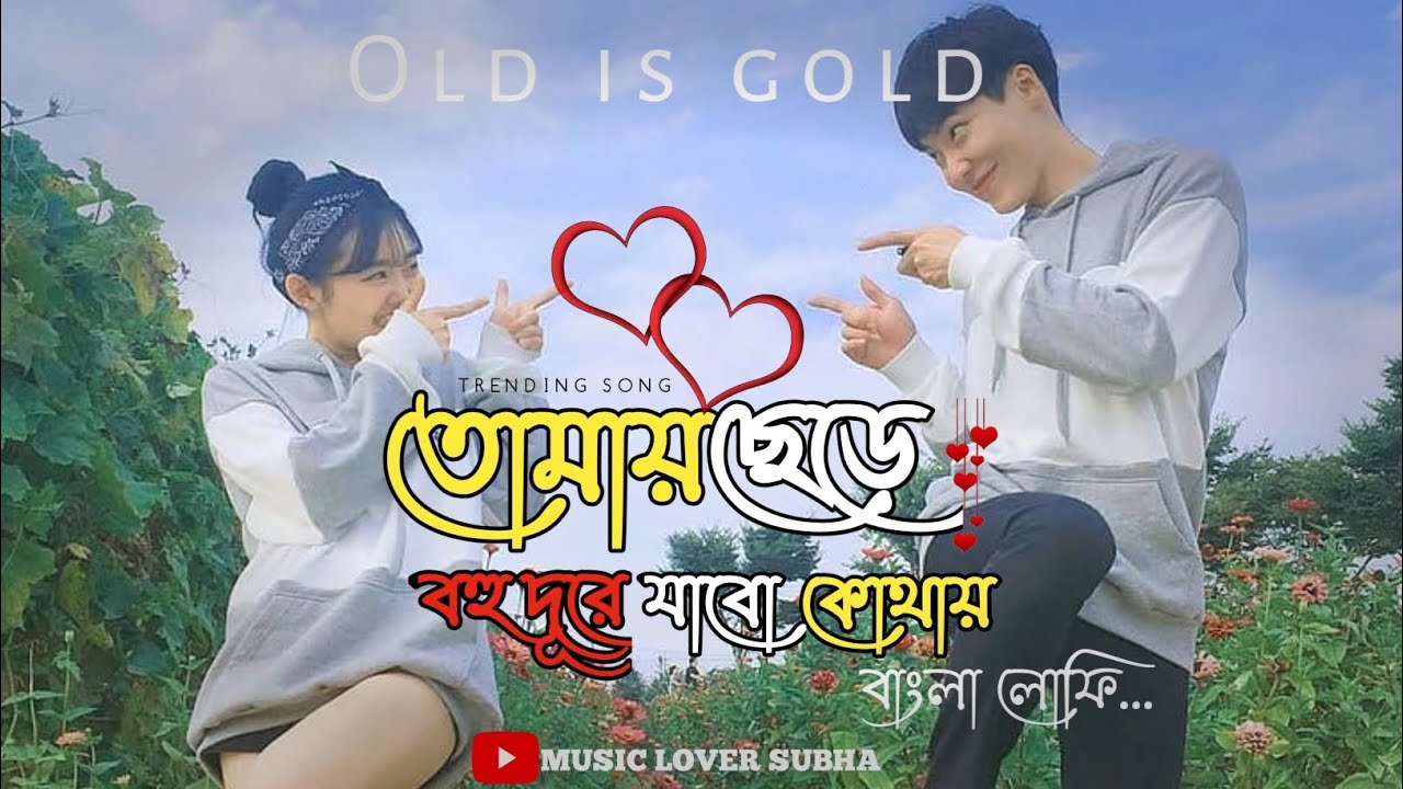 Tomay Chara Bohu Dure Jabo Kothay।Ak Jibone Ato Prem Pabo Kothay। [Slowed&Reverb]।lofi Song ...