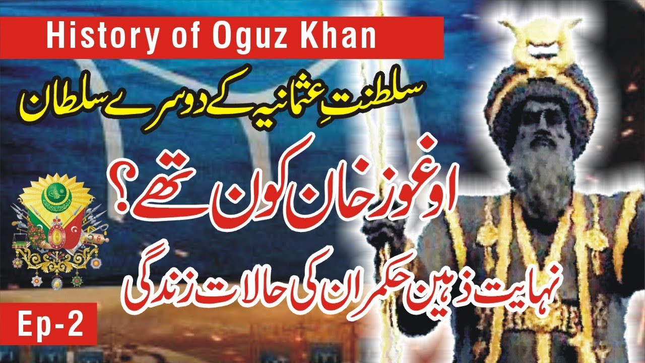 Oguz Khan history | Son of Usman Gazi | Ottoman Empire 2nd Sultan ...