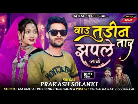prakash_solanki_new_timli_ll_वाड_तुडीन_तार_झपले_आवो_ll_dj_song_super_dhamaka_rimix_song_2024 ...