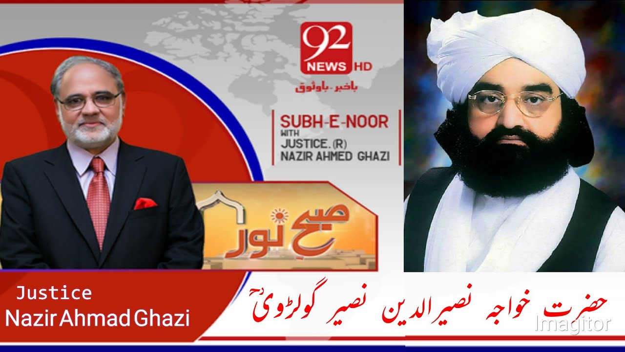 SUBHE-NOOR | Khawaja Naseer ud din Naseer Golarvi(R.A) | 92 News | Justice Ahmad Ghazi - YouTube