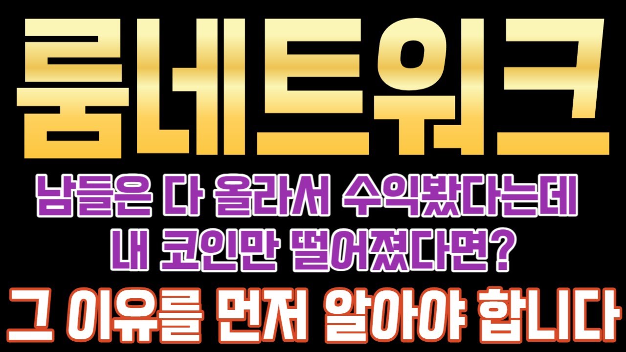룸네트워크 룸네트워크코인 룸네트워크코인전망 룸네트워크코인분석 룸네트워크목표가 룸네트워크전망 룸네트워크대응 룸