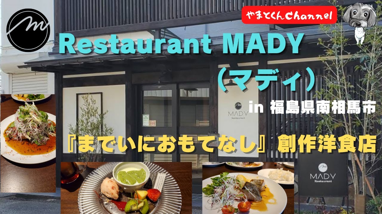 Restaurant MADY（マディ） in 福島県南相馬市 『までいにおもてなし』創作洋食店 - YouTube