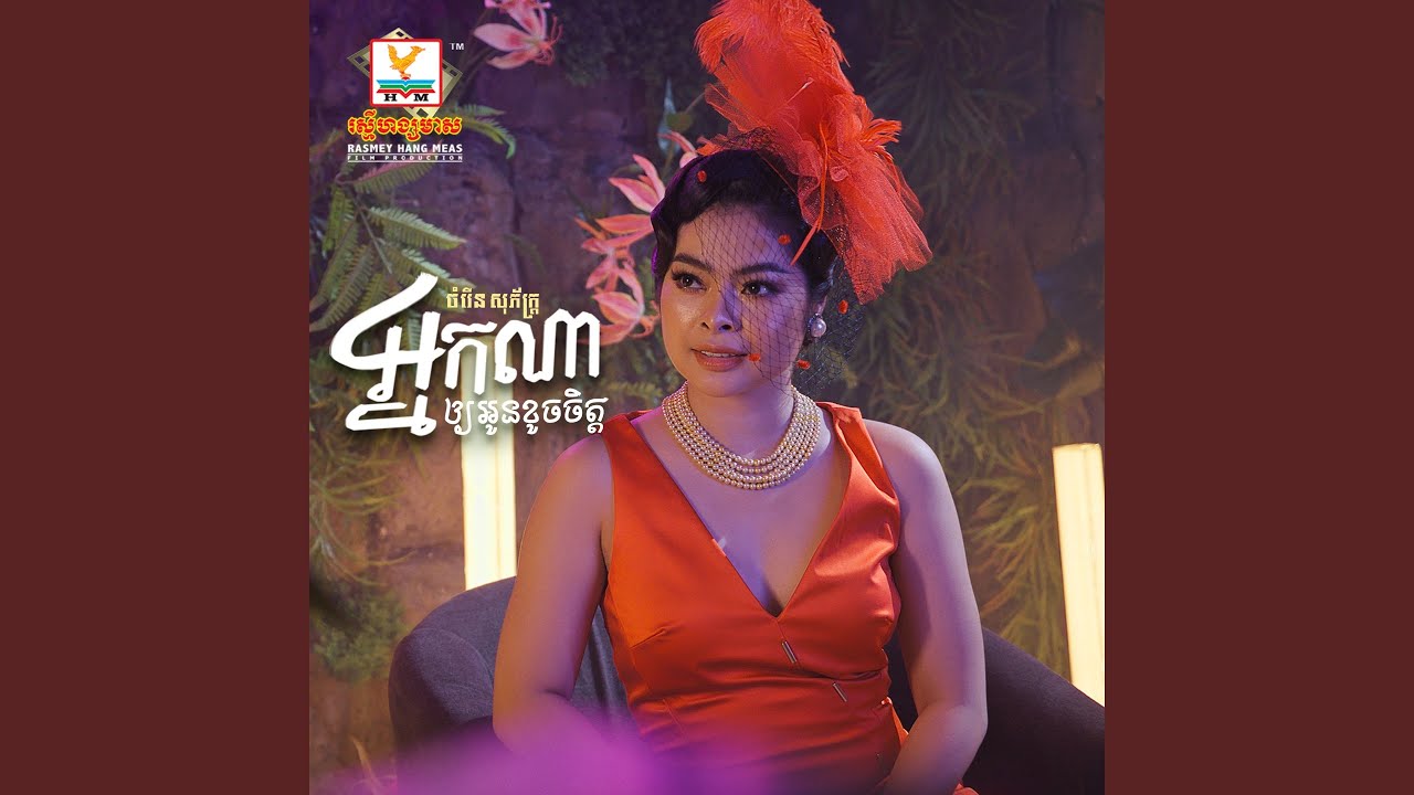 Nak Na Oy Oun Khouch Chet - YouTube