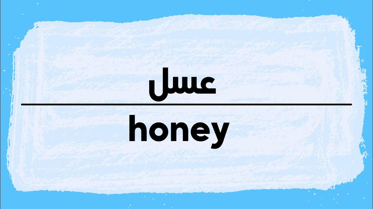 how-to-say-honey-in-arabic-youtube