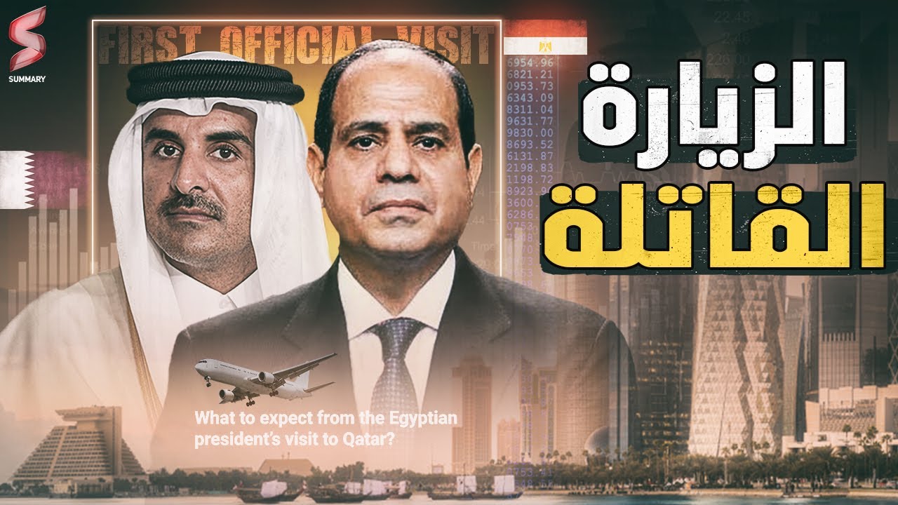 بعد زيارة السيسي لقطر هل استسلم الرئيس المصري للأزمة الاقتـصادية ؟ و