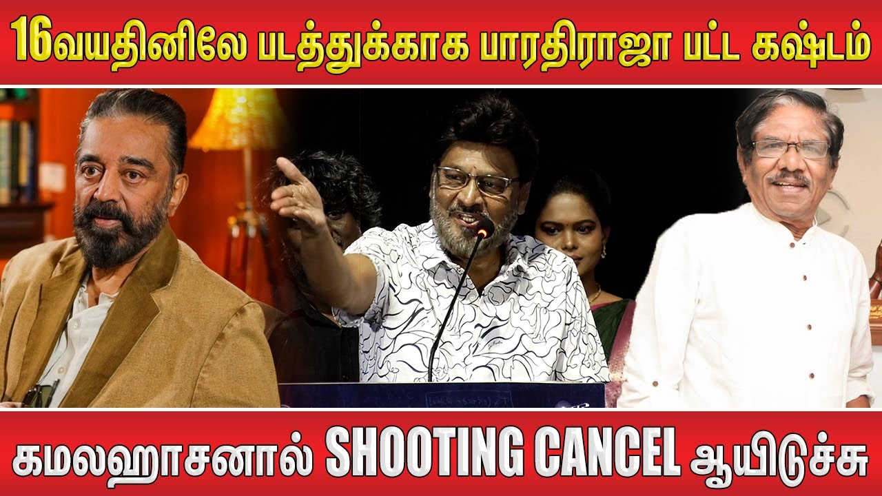 🤣கமலஹாசனால் SHOOTING CANCEL ஆயிடுச்சு🤣 | Bhagyaraj Speech Kayilan ...