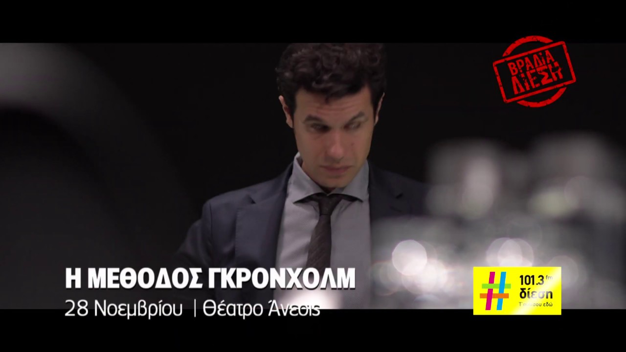 ΒΡΑΔΙΑ ΔΙΕΣΗ | Η ΜΕΘΟΔΟΣ ΓΚΡΟΝΧΟΛΜ - YouTube