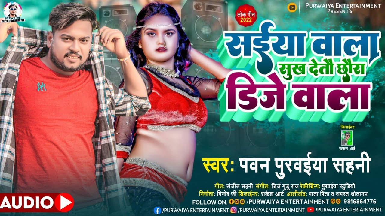 Pawan Purvaiya || साई बाला सुख देतो DJ वाला || Saiya Wala Sukh Detau ...