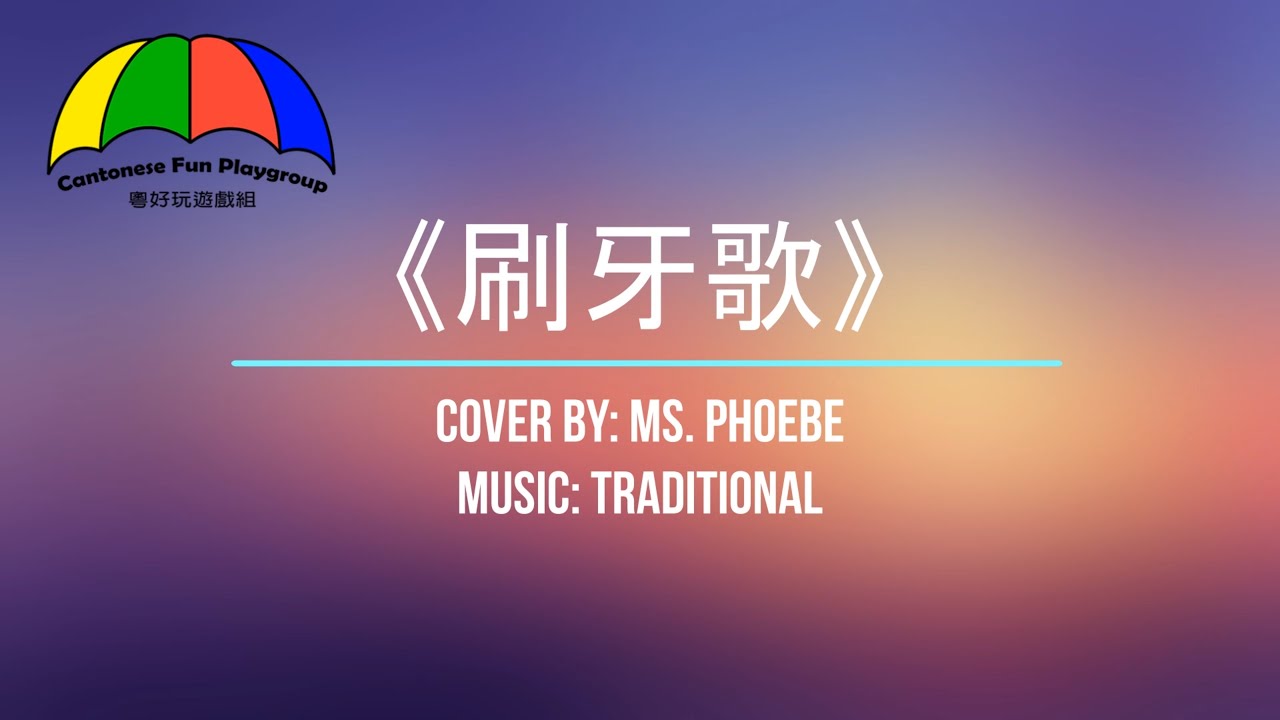《刷牙歌》廣東話兒歌 Brush Our Teeth Song - Cantonese Song | Cantonese Fun ...