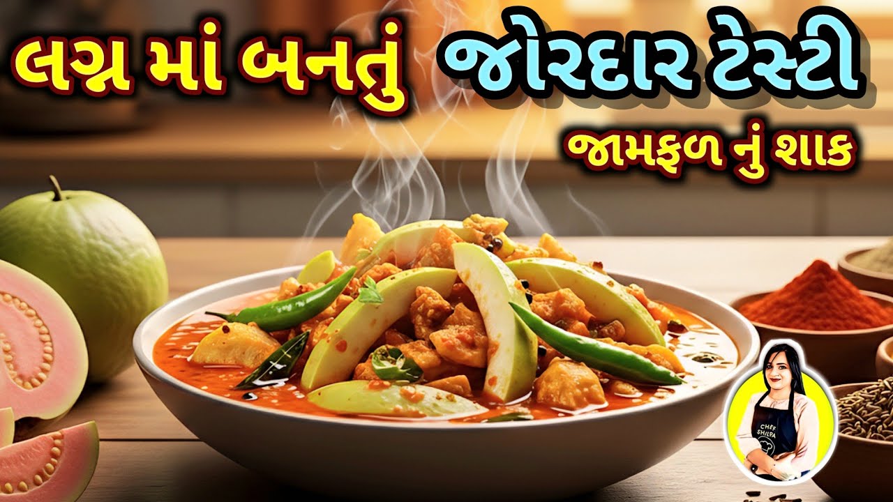 લગ્ન માં બનતું જોરદાર ટેસ્ટી જામફળ નું શાક,lal jamfal nu shaak ...