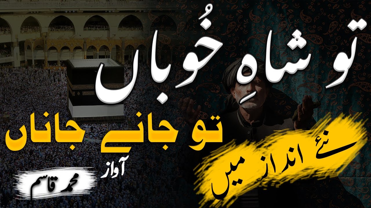 Tu Shah e Khuban تو شاہِ خوبان تو جان جاناں | Super Hit Heart Touching ...