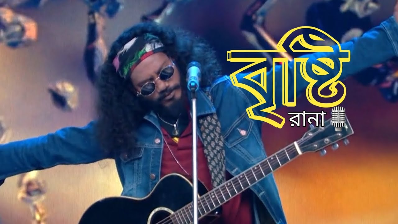 আমি বৃষ্টি চিনিনা || লেকটাউন রানা ||brishti by lektaun rana #song # ...