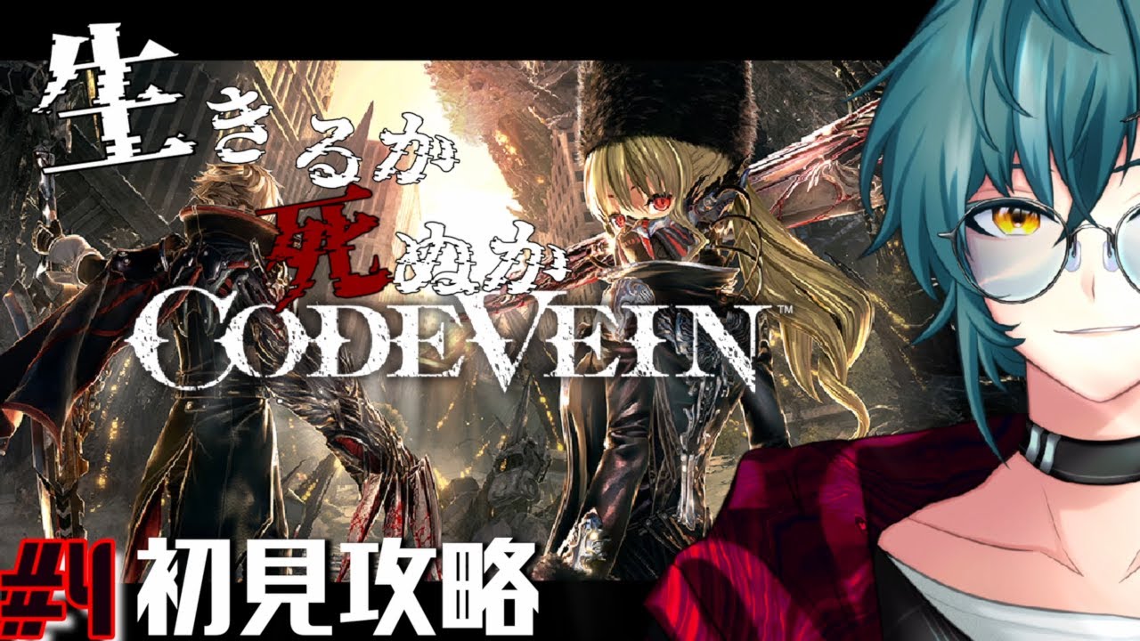 #5【CODE VEIN/コードヴェイン】崩壊した世界で吸血鬼が足掻く…死にゲー【初見プレイ】 - YouTube
