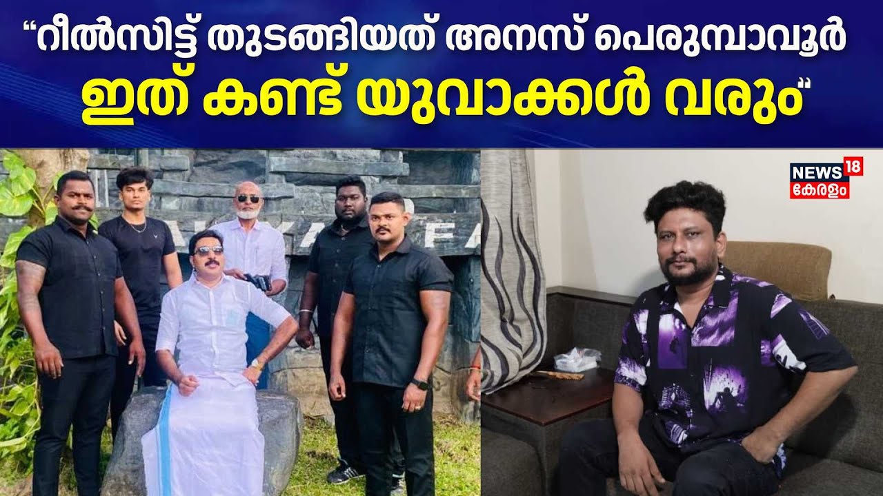 Kochi Goonda Gangs |"Reels ഇട്ട് തുടങ്ങിയത് Anas Perumbavoor;ഇത് കണ്ട് യുവാക്കൾ വരും ...