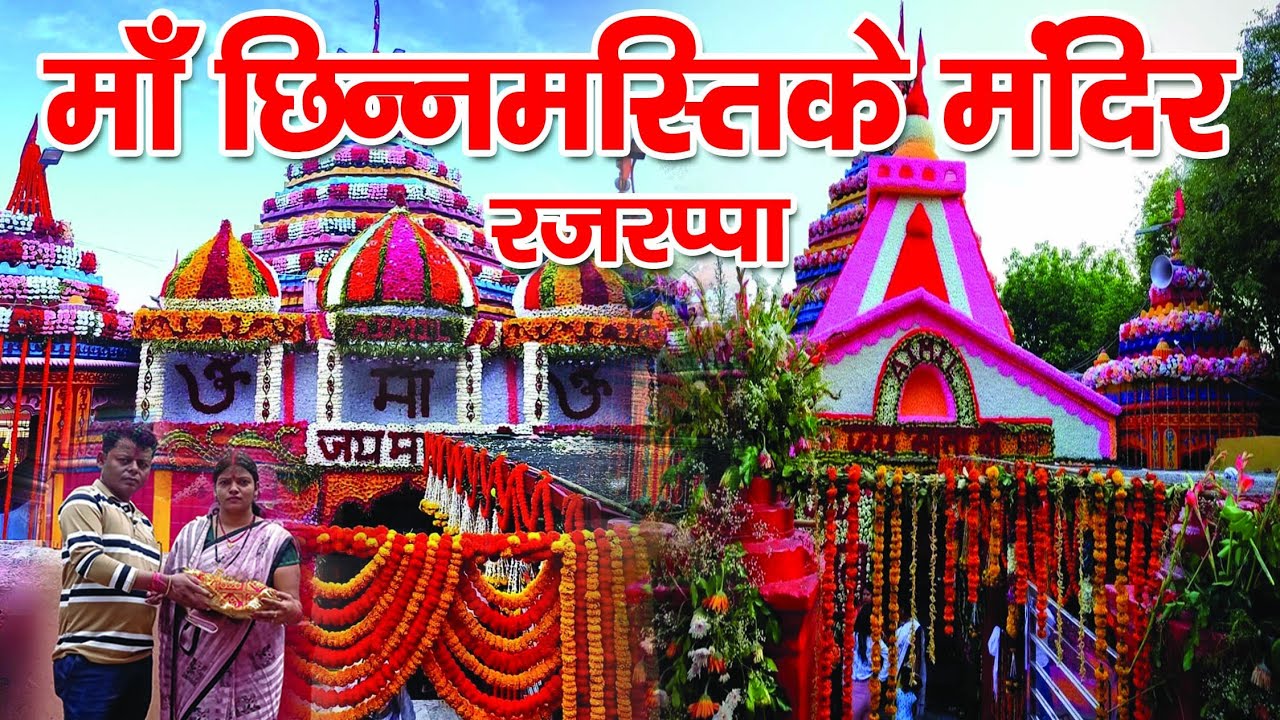 🛕माँ छिन्नमस्तिका मंदिर | सिद्धपीठ रजरप्पा मंदिर झारखंड | Rajrappa ...