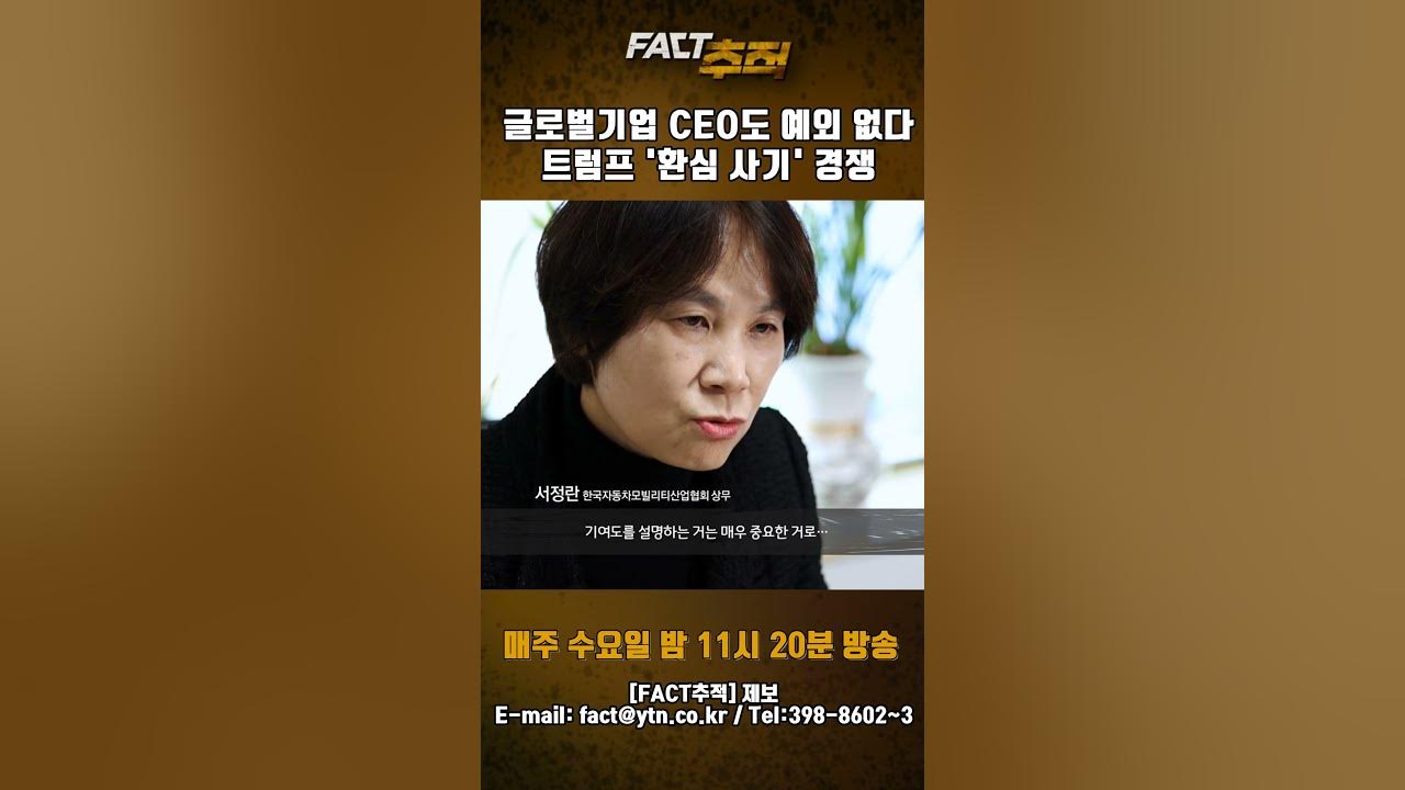 [팩트추적] 글로벌기업 CEO도 예외 없다 트럼프 '환심 사기' 경쟁 #shorts/ YTN - YouTube