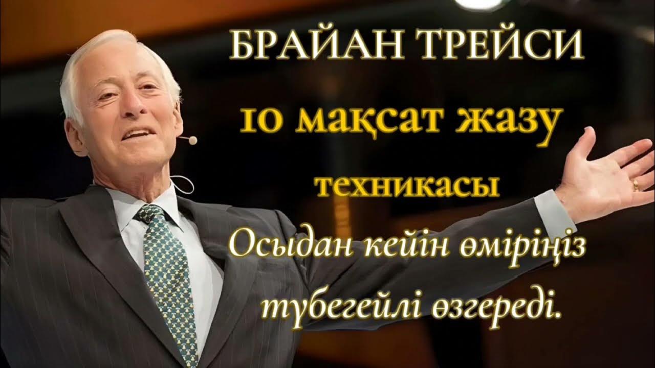 Брайан Трейси. 10 МАҚСАТ техникасы.30 КҮНДЕ өміріңізді өзгертіңіз ...