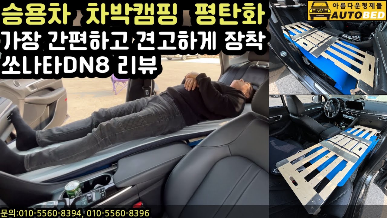 승용차 차박캠핑 평탄화 가장 심플하고 튼튼하게 하는 방법 자세하게 리뷰 쏘나타 Dn8에 적용 Youtube