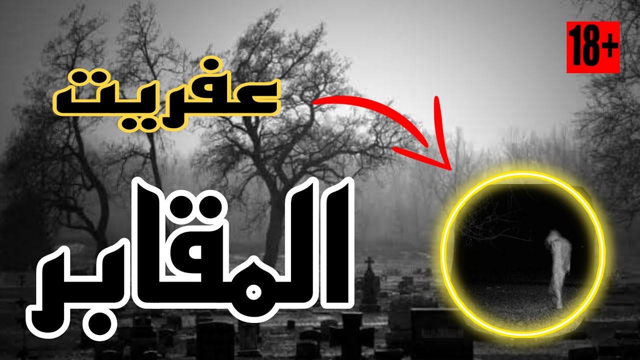 عفريت المقابر قصة حقيقية حدثت بالفعل ممنوع لأصحاب القلوب الضعيفة للكبار