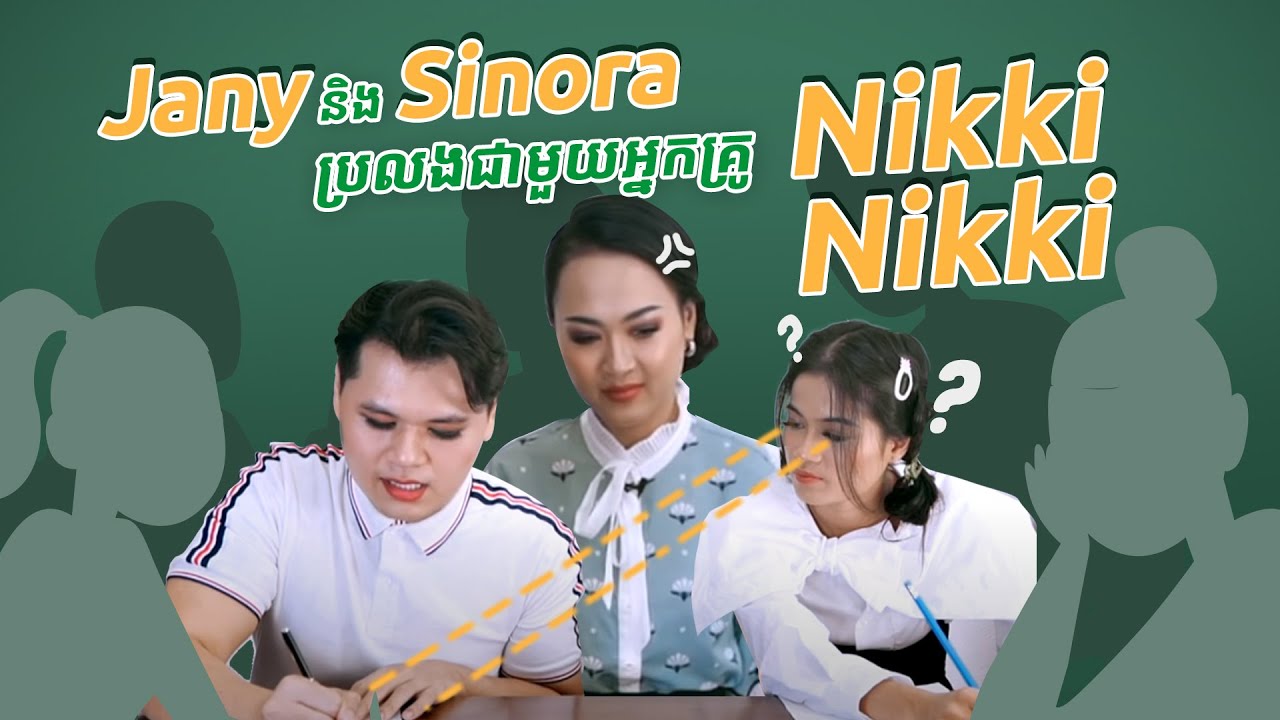 អត់សើច អត់យកលុយ វគ្គ2 😂 លើកនេះ អ្នកគ្រូ Nikk i Nikki ដាក់វិញ្ញាសារឲ្យ JanyនិងSinora ប្រលងម្តង ...