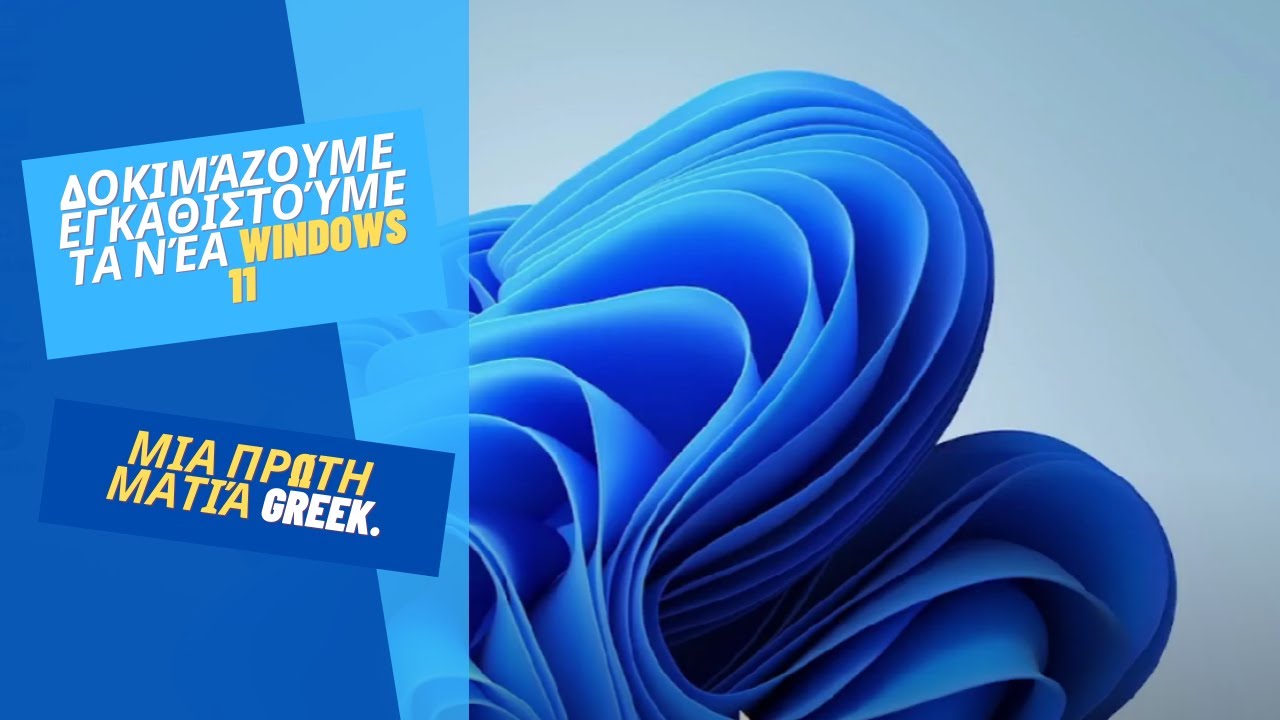 Δοκιμάζουμε εγκαθιστούμε τα νέα Windows 11, μια πρώτη ματιά Greek ...