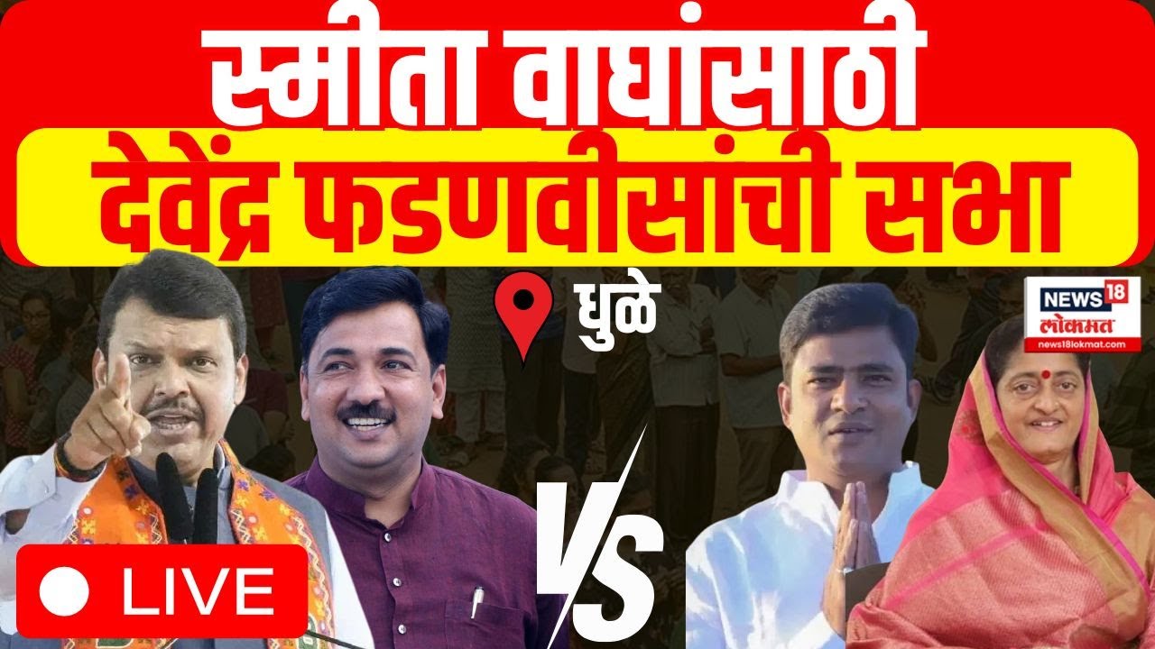 Devendra Fadnavis LIVE | Smita Wagh vs Karan Pawar | Unmesh Patil ...