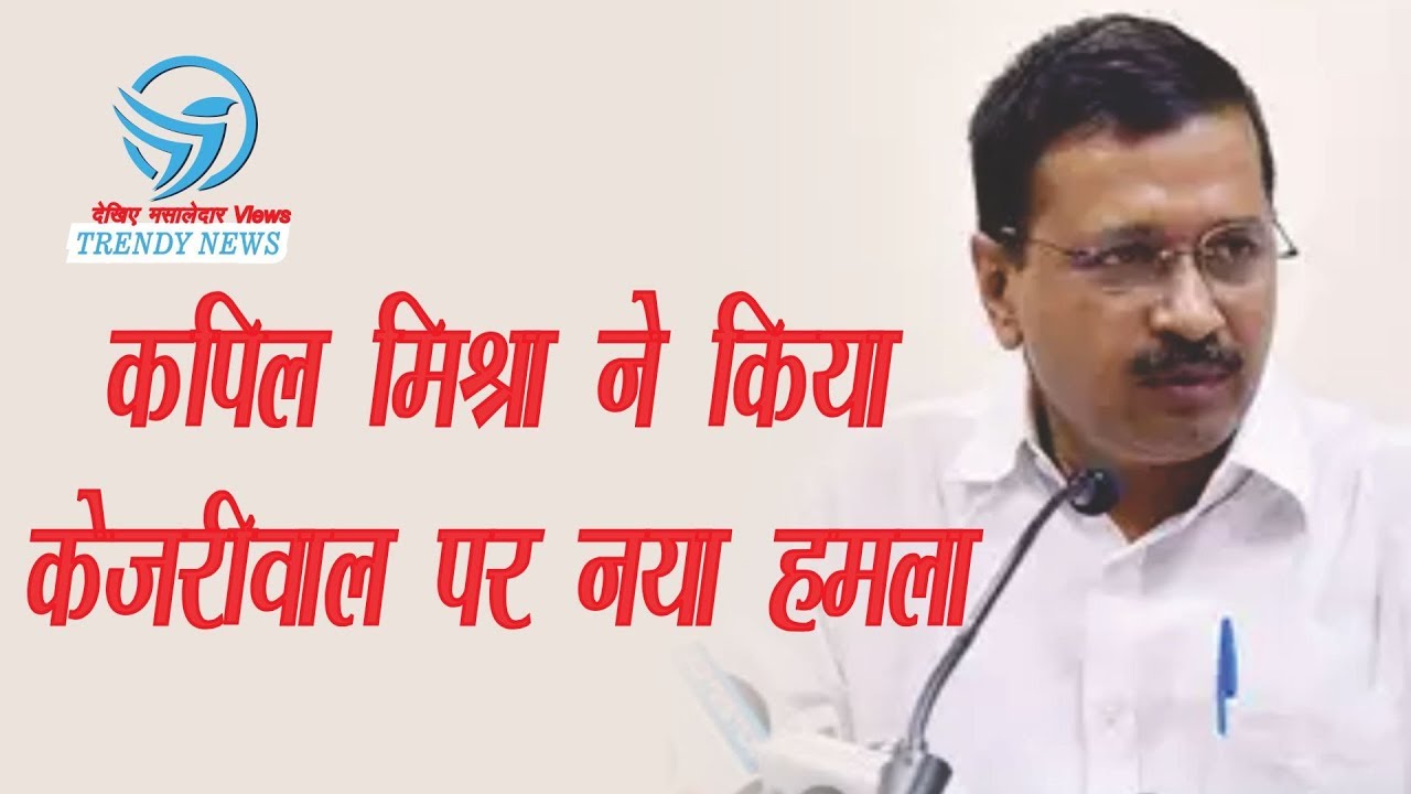 Kapil Mishra jibes on Delhi Chief Minister Arvind Kejriwal | Ghungroo ...